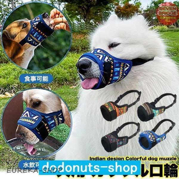 お散歩や旅行などの外出時に他人に迷惑をかける事を防ぎ、見た目もオシャレに決まる・機能性とファッション性を兼ね備えた使い勝手の良い口輪となっております。■素材：ポリエステル■参考サイズ表画像の最後の箇所をご確認下さい。※サイズ表記に付きまして...