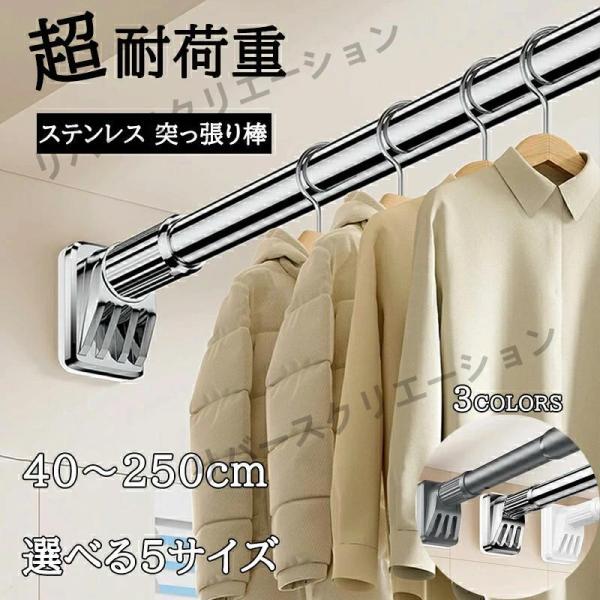 ◆【商品説明】商品名突っ張り棒材質ステンレスカラーホワイト ブラック シルバーサイズ・伸縮40-55cm／耐荷重：260kg・伸縮50-75cm／耐荷重：250kg・伸縮70-120cm／耐荷重：240kg・伸縮110-190cm／耐荷重：...