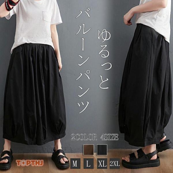 ワイドパンツ レディース バルーンパンツ コクーンパンツ チノパン 大きいサイズ ゆったり 夏 春 秋 ナチュラル 森ガール ズボン ボトムス 体型カバー プリーツ 着〓せ フリーサイズ 薄手 オシャレ カジュアル シンプル 【商品情報】サ...