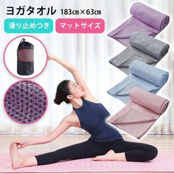 ヨガマットより少し大きいサイズのヨガタオル両面滑り止め付きで安定感バツグン汗をよく吸いすぐ乾くから嫌な臭いもつきにくい持ち運びに便利な収納ケース付き素材：ポリエステルサイズ：W63cm×L183cm