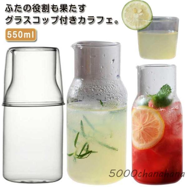 カラフェ本体容量：550mlガラスコップ：250ml