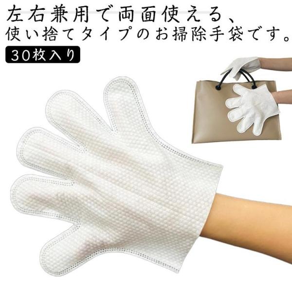 【30枚入り】左右兼用で両面使える、使い捨てタイプのお掃除手袋です。親指、人差し指、中指が分かれているので細かい隙間も拭きやすい！お掃除しにくい場所も素手感覚でラクにお掃除！凹凸形状でホコリをしっかりキャッチします。ホコリをごっそり絡め取る...