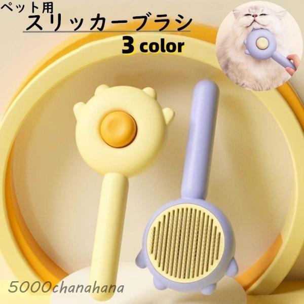 ペット用のスリッカーブラシです。わんちゃん、ねこちゃんのブラッシングに！ボタンを押すだけでワンタッチで毛が取れて便利◎【サイズについて】画像をご参照ください。【素材について】ABS、ステンレススチール【カラーについて】生産ロットにより柄の出...