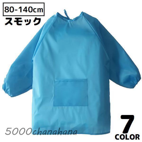 使いやすい無地のシンプルデザイン♪ポケット付きの子ども用スモックです。お食事の時間やお絵かきの時など大活躍のアイテムですね◎※オレンジにはポケットが付属しません。【サイズについて】画像をご参照ください。【素材について】ポリエステル　PVC【...