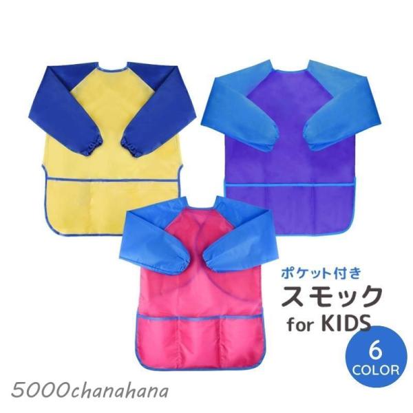 キッズ用の長袖スモック。防水なのでお絵描きや工作、食事の際も服が汚れる心配がありません◎カラフルで可愛いデザインです♪【サイズについて】画像をご参照ください。【素材について】ナイロン【カラーについて】生産ロットにより柄の出方や色の濃淡が異な...