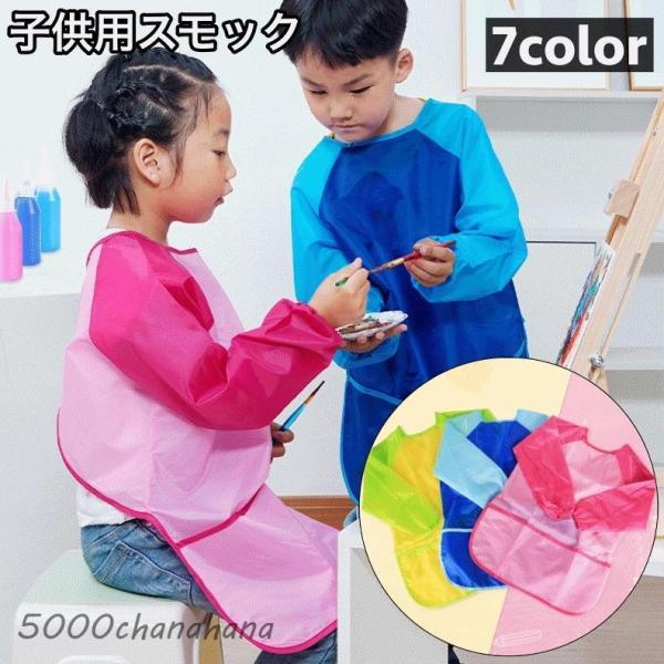 お手伝いやお絵かきの時の汚れ防止にぴったりの防水仕様の子供用スモック。お食事やお絵描き時の汚れ防止にオススメ◎【サイズについて】画像をご参照ください。【カラーについて】生産ロットにより柄の出方や色の濃淡が異なる場合がございます。お使いのモニ...