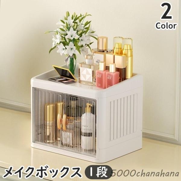 化粧品やスキンケア類をまとめて収納！大容量のメイクボックス(1段)です。両開きタイプで取り出しやすく、クリアで見やすい♪使わない時は折りたためて置けるのは嬉しいポイント◎【サイズについて】画像をご参照ください。【素材について】PP、PS【カ...