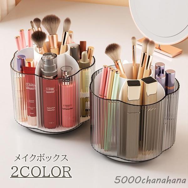 クリアカラーがかわいい♪360度回転式、メイクボックスです。おしゃれな見た目なので、卓上収納としてもおすすめです◎【サイズについて】画像をご参照ください。【素材について】PET、HIPS【カラーについて】生産ロットにより柄の出方や色の濃淡が...