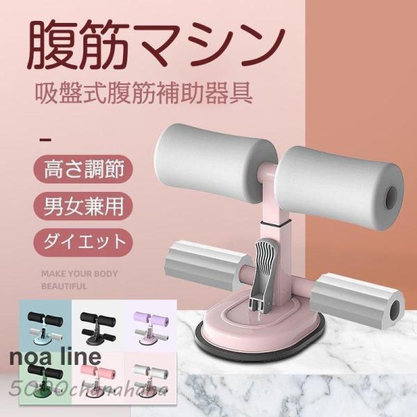腹筋マシン 腹筋トレーニング 吸盤式 腹筋器具 高さ調節能 筋トレ 腹筋補助器具 ダイエット 簡単取り付け 腹筋 トレーニング 軽量 自宅 男女兼用