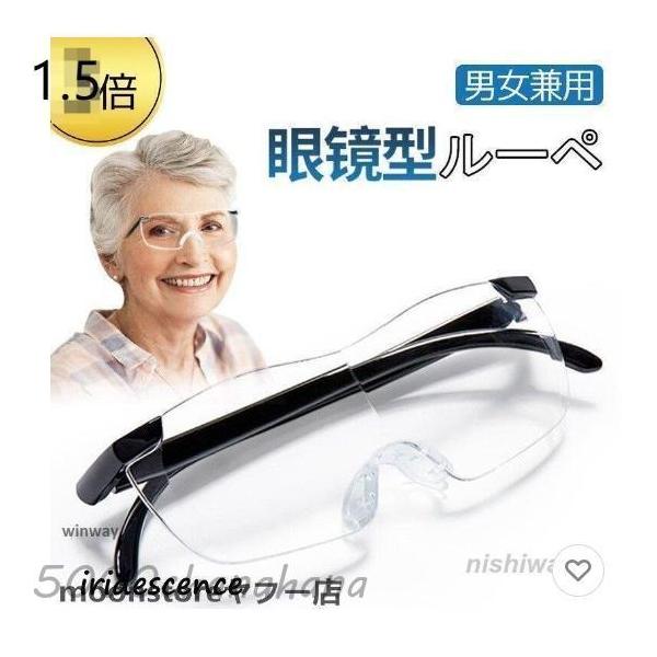 ?目に負担をかけず視野と見やすさを追求した、ルーペ1.5倍！?レンズが大きい、ピントを合わせるのではなく、そのものを拡大するので作業効率が上がる！?レンズの素材の透明度がとてもクリアです!?ルーペメガネ（えんきん両用 老眼鏡）を着用したまま...
