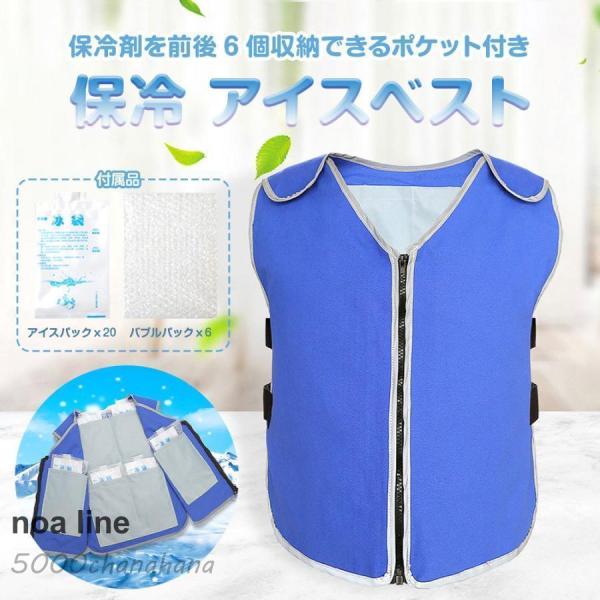 ALW-FY41◇ 仕様 ◇◆ 商品名称：保冷アイスベスト◆ カラー：ブルー、グレー◆ サイズ：フリーサイズ◆ 重量：約600g◆ ポケットの大きさ：約15.5cm×22cm◆ セット内容：ベストx1、アイスパックx20、バブルパックｘ6