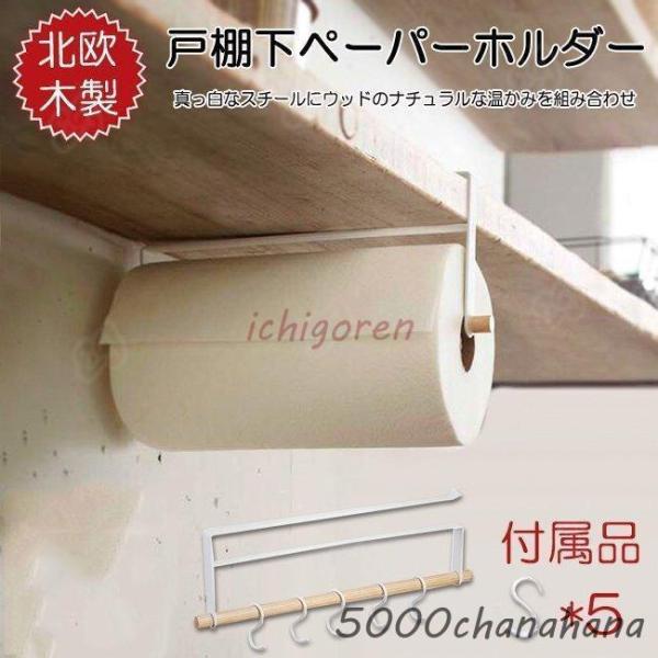 素材 本体 ： スチール  バー ： 天然木サイズ 30*10.5cm重量 約 300g耐荷重 約 500g付属品 フック×5対応サイズ 奥行き30cm以上、厚さ3cm以内の棚板に装着可能備考 キッチンペーパーのサイズは高さ26cm、直径1...