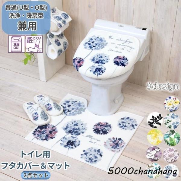 ナチュラルなデザインが魅力のトイレマットとフタカバーの2点セットです。ミモザやユーカリなど豊富な柄展開で、トイレ空間をやさしく彩ります。マットはズレにくい裏面加工付きで、フタカバーはU型・O型・洗浄・暖房型の便座に対応した兼用タイプ。吸盤式...