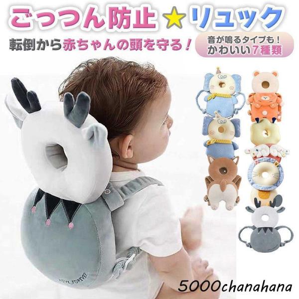 かわいいリュック型ヘッドガードです赤ちゃんが倒れたりする「ごっつん」を防止します！見た目も可愛いリュック型ふかふかクッションが頭部を守ります。倒れたときに音が鳴るタイプもあり、お子様が転倒した時の音が鳴りお知らせします。頭や背中を打ち付ける...
