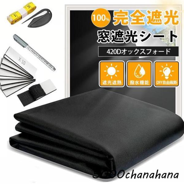 素材：420Dオックスフォードカラー：ブラックサイズ：1.5*1M、1.5*2M、1.5*3M、1.5*4M100% 遮光で光を完全遮断、外から見えずプライバシー保護◎紫外線カット、日差し・眩しさ対策に最適。遮熱断熱仕様で夏は涼しく冬は暖か...