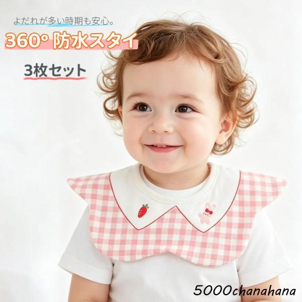 対象性別：ユニセックス／男女兼用素材：綿対象年齢：乳幼児（1?3歳、80?100cm）サイズ：首回り内径 9cm、外寸 27cmやわらかなコットン生地で、ふんわりとした肌触り。スタイ全体に防水加工を施した360°設計。よだれやミルクの吐き戻...