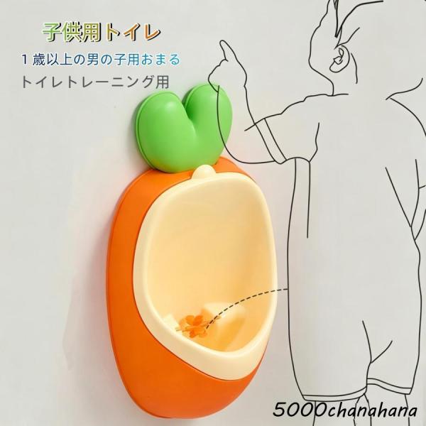 材質：PP男の子用小便器型のおまるです。にんじんのデザインがとってもかわいくて、楽しくトイレトレーニングできそう♪ 風車が回って楽しい＆飛び散り防止！おしっこが当たると風車がくるくる回る仕掛け付き！お子さまの興味を引くだけでなく、飛び散りも...