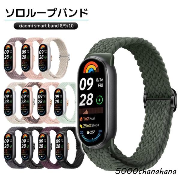 ※Xiaomi Smart Band 8/9/10専用バンドとなります※●対応機種・Xiaomi Smart Band 8・Xiaomi Smart Band 9・Xiaomi Smart Band 10※Xiaomi Smart Band...