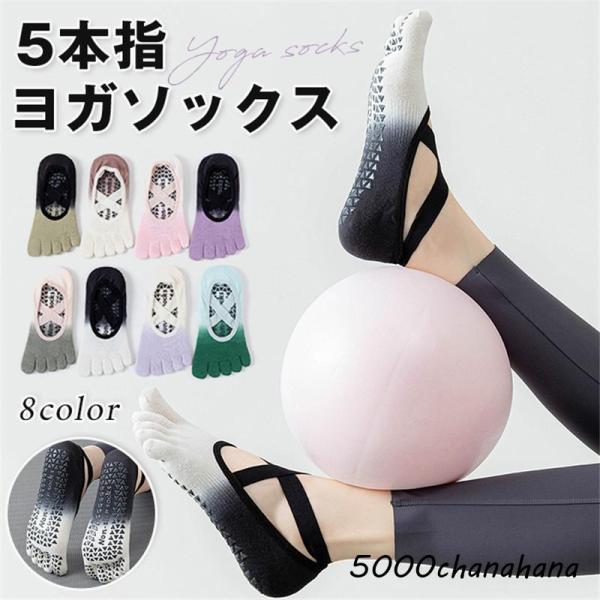 ヨガソックス ピラティスソックス 5本指 ヨガ靴下 滑り止め ピラティス スポーツ すべり止め 靴下 レディース おしゃれ かわいい 綿 五本指【サイズ】23.0-24.5cm【カラー】A,B,C,D,C,F,H,G【素　材】コットン【滑ら...