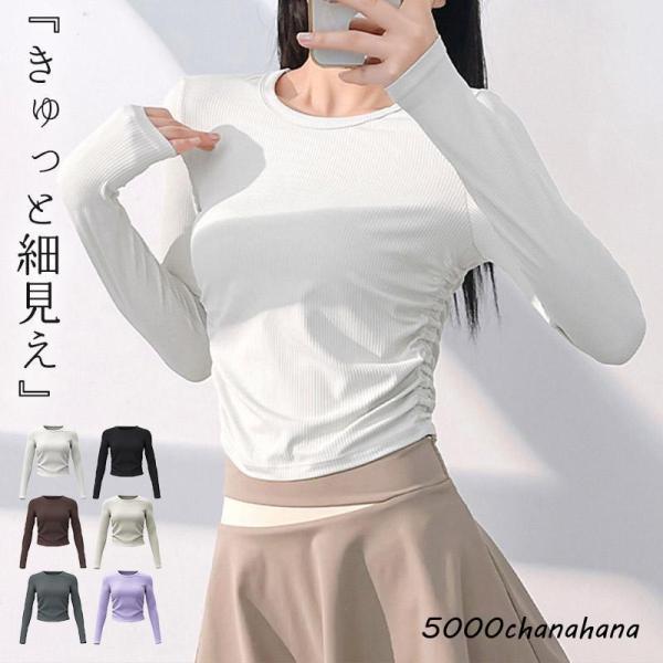 ヨガウェア トップス 長袖 レディース ショート丈 ピラティスウェア ヨガ tシャツ カットソー ラウンドネック ラウンドヘム サイドギャザー スポーツウェア フィットネスウェア ジムウェア スリム エクササイズ 伸縮性 速乾 吸汗 薄手■...