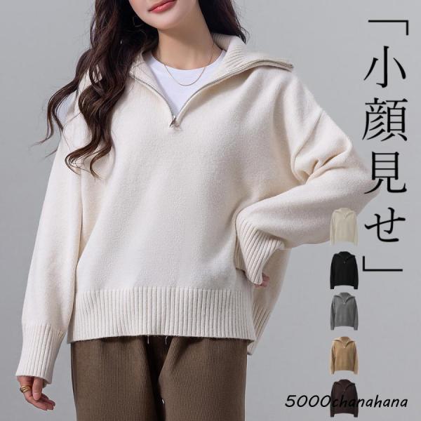 「アウターに響かないゆとりを」ハーフジップ ニット セーター トップス レディース 長袖 プルオーバー 防寒 暖かい ゆったり セーラーカラー ハイネック 2way ハイゲージ ストレッチ リブ 襟 袖口 裾 ニットカフス シンプル 厚手 ...