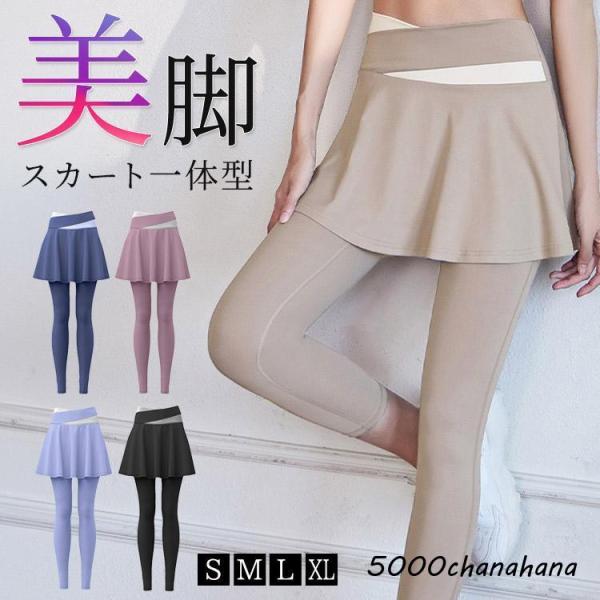 ヨガウェア ヨガパンツ スカート付き フレア ショート レディース ヨガレギンス 一体型 ピラティス ウェア 薄手 無地 伸縮性 速乾 スポーツウェア フィットネスウェア トレーニング エクササイズ スポーティー お尻 太もも カバーアップ...