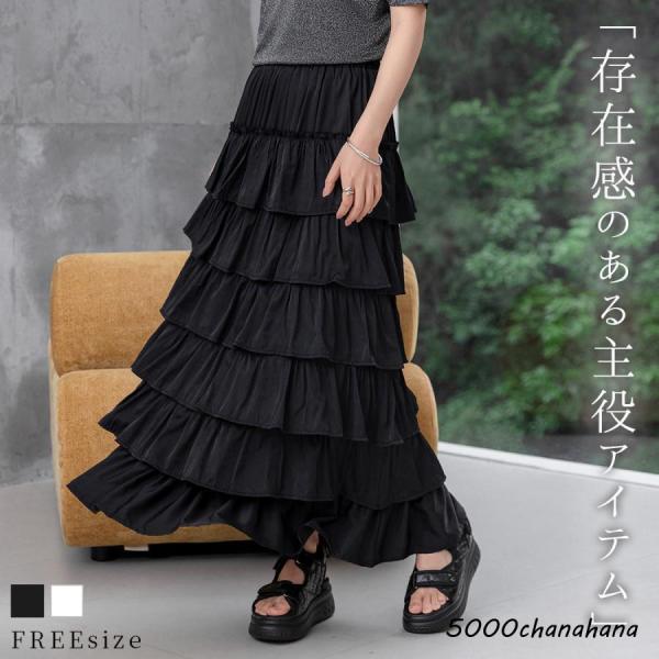 「たっぷり華やかフリル」ティアードスカート ロング レディース フリル きれいめ フレア Aライン ロングスカート ボトムス ウエストゴム 裏地付き ふんわり 薄手 体型隠し韓国ファッション ガーリー 普段着 デート 黒 白 春 夏 秋■セ...