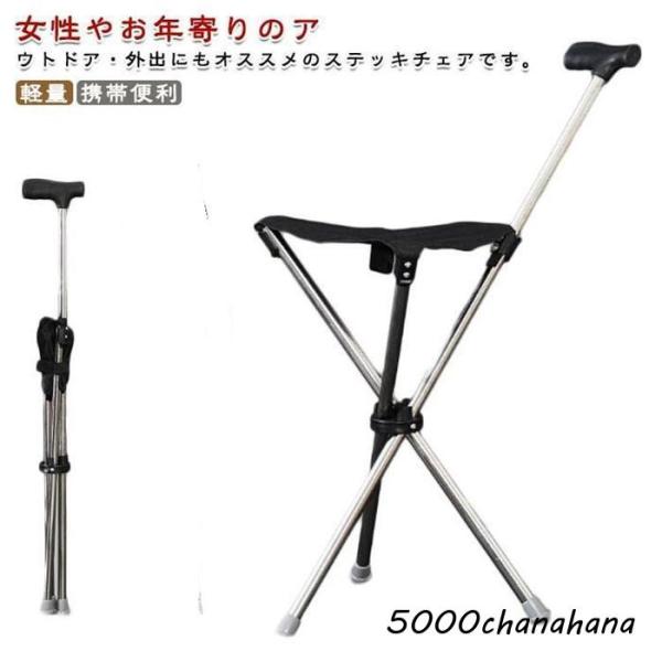 ステッキチェア 折り畳み チェア 耐荷重 介護用 軽量 椅子 3本脚 メンズ レディース 座れる杖 歩行補助杖 コンパクト 休憩 滑り止め 携帯便利 旅行 遠足 釣り アウトドア 敬老の日 お年寄り 高齢者 71女性やお年寄りのアウトドア・...