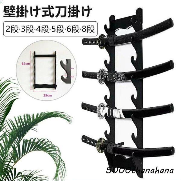 木製 刀掛け 壁掛け 2本用 3本用 6本用 8本用 木製黒塗 壁掛け用 刀剣置き 刀掛けフック 刀置き 収納 刀台 刀掛け台 飾り棚 日本刀 模造刀 居合刀 竹刀 短刀 刀掛台 取付金具付き ディスプレイ 飾り棚 組立簡単 シンプル 和室...