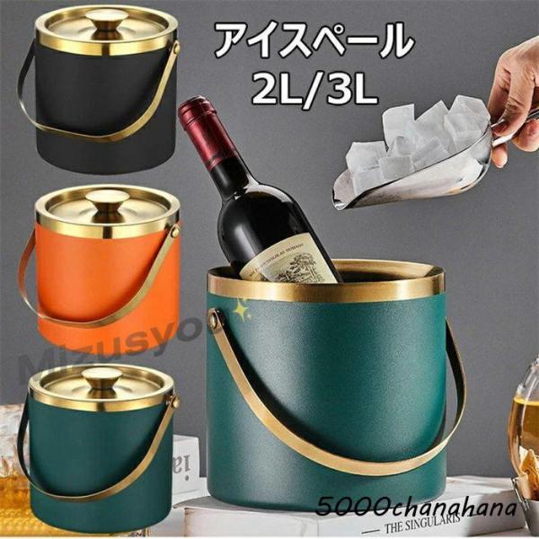 ：308カラー：ブラックオレンジグリーンsize：2L(15x15.6cm)3L(18.8x17.8cm)●アイスバケットは、厚みのある2層ステンレス鋼でできており、耐久性、指紋防止、防食、防錆、お手入れが簡単です。●中空二重壁の設計なので...