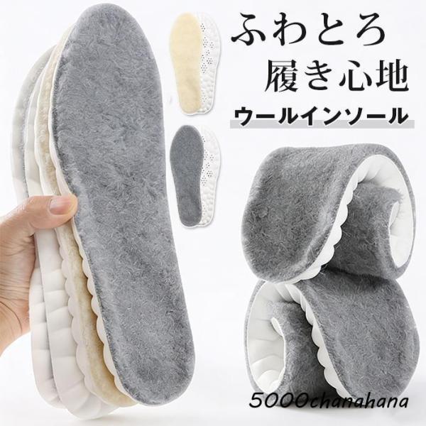 インソール 暖かい 温かい 冷え取り 冷え対策 ウールインソール 冷え性対策 もこもこ あったか 防寒 中敷き 消臭 ニオイ対策 ムートンインソール 靴 ブーツ スニーカー ウール シープスキン 冬用 レディース メンズ 男女兼用 ボア 快...