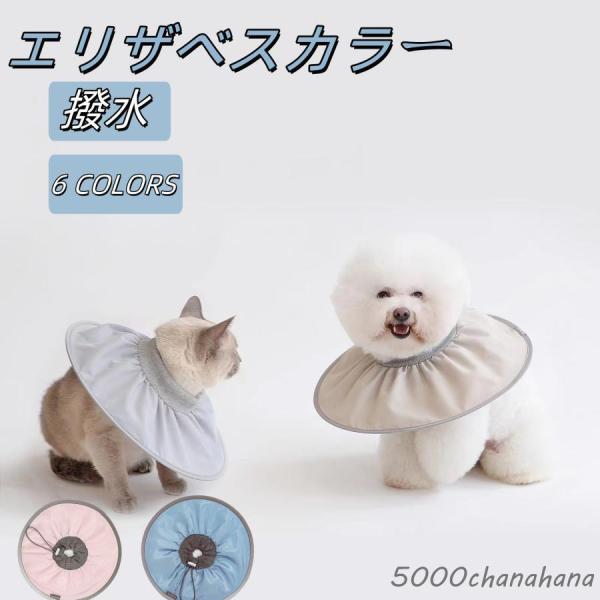 硬くない、重くない、コンパクトになる撥水エリザベスカラーペットの首につける部分は伸縮性に優れた綿ニットで着用感抜群!エリザベスカラーと言えば厚みがあったりかさばるものが多いですがこちらはクルっとすると薄くコンパクトになります。コンパクトにし...