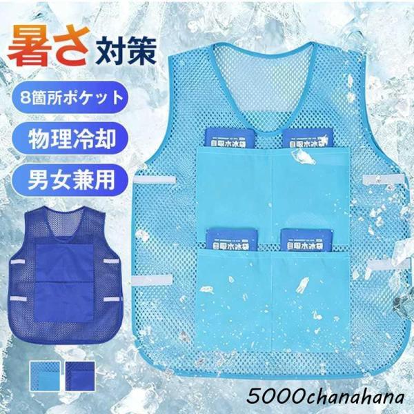 クールベスト 冷却 ベスト メンズ レディース 体を冷やすグッズ 保冷剤ポケット 8箇所ポケット メッシュベスト マジックテープ調整  屋外作業 屋内作業 ひんやり 農業 建築業 フィッシング 熱中症対策グッズsijun01【カラー】スカイ...