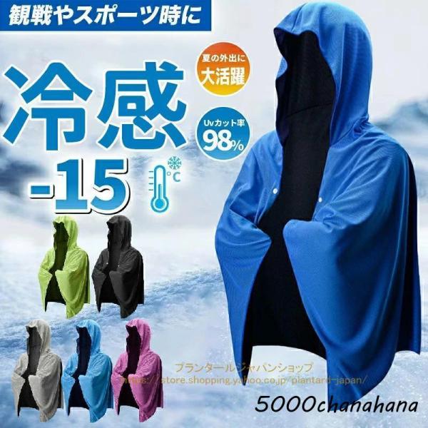 商品情報◆【商品詳細】濡らして絞って5秒振るだけでひんやり冷える夏の必需品。暑さ対策・UVカット機能付きの高機能ポンチョ。■特徴◆ 約5秒で-15℃の冷却効果：振るだけでひんやり冷感に。◆ 冷感2層構造：蒸発層＋吸水層で優れた冷却力。◆ 最...