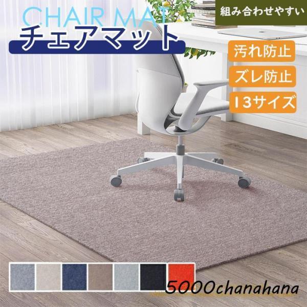 特徴：1.フローリングのキズ防止にフローリングの上で椅子を動かすと床がキズだらけに。新築や賃貸で床の保護マットとして活躍します。床についているキズ隠しにも役立ちます。2.裏面には滑り止めがついており、子供とお年寄りがいる家庭でも安心してお使...