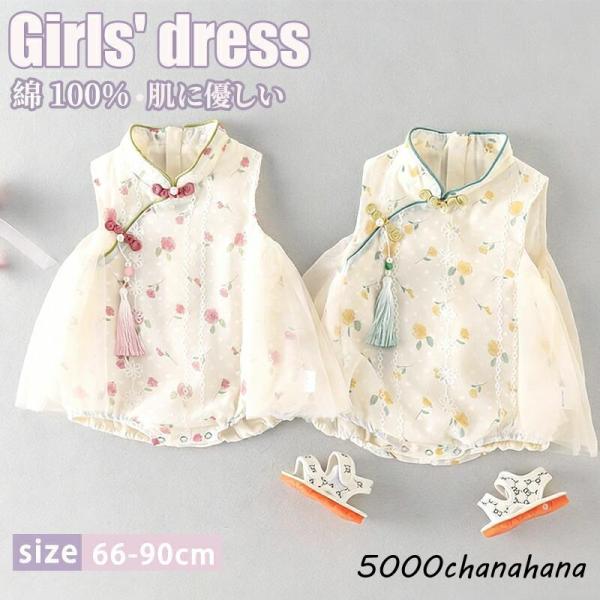 関連キーワード(商品の説明ではありません)：ベビー服 ロンパース ワンピース風 女の子 ノースリーブ チュールドレス 春夏用 綿混 スカート付き 新生児 赤ちゃん チャイナ風 セレモニー 退院用 お食い初め【注意事項】※製品更新により、予告...