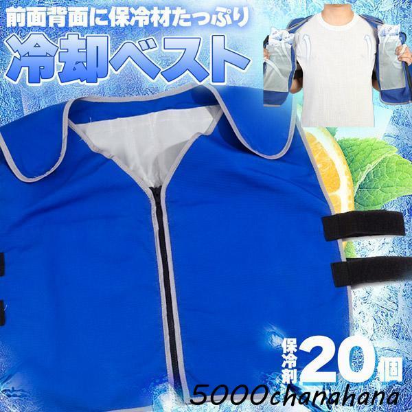 【保冷剤で確実に涼しい！】凍らせた保冷剤を使用するので、確実に涼しさ、冷たさを実感できます。20個の保冷材も付属しておりますので、入れ替えて使うのにも便利です。【しっかりとしたベスト】保冷剤をたっぷり使っても耐え、マジックテープでサイズ調節...