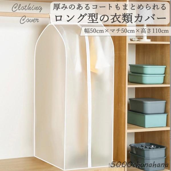 ・カラー：透明・サイズ：60cm×50cm×110cm・重量：400g・素材：P・特徴：ハンガーラックに掛けてまとめて覆えるロングサイズの透明衣類カバー。底マチ付きで虫や湿気の侵入を防ぐことができる衣類カバーです。クローゼットや押入に吊り下...