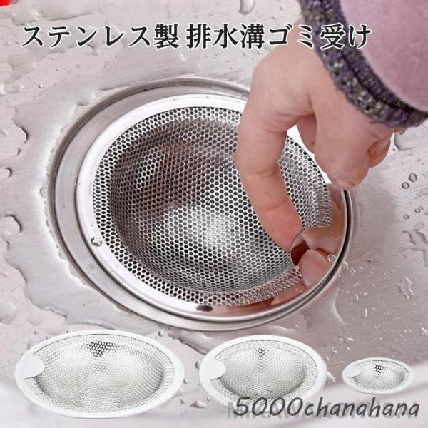錆びにくいステンレス製の排水溝フィルターです。S、M、Lの3サイズからお選び頂けます。洗面台、台所、浴室など用途に合わせてお使いいただけます。※サイズをご確認の上、ご購入をお願いいたします。取手があるので、取り外ししやすく、お掃除もしやすい...