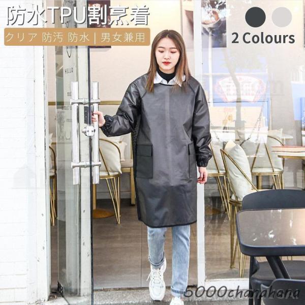 ●シンプルな無地TPUクリア生地に、かっぽう着ロングタイプが登場です。●水はじきがよく、汚れも濡れ雑巾でサッと拭き取れます。(防汚、防油、耐水、防水対応) 丈夫で厚みのあるTPUは高い利便性がございます。●家の中ではもちろんのこと、学校給食...