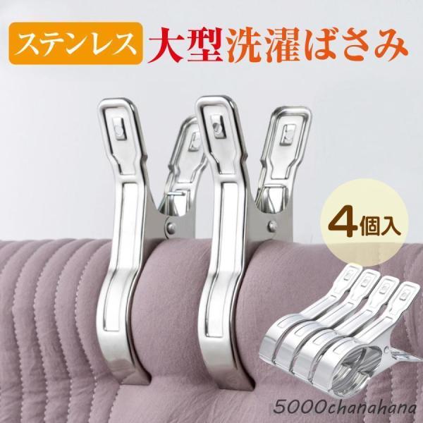 大型洗濯ばさみ 4個セット弾力のあるバネで布団や毛布をしっかり固定高品質なステンレス製で錆びたり変形しにくく長寿命。はさみ口、エッジは滑らかでバリがなく衣類を傷つけない。マルチステンレスポリシング技術を採用しています。
