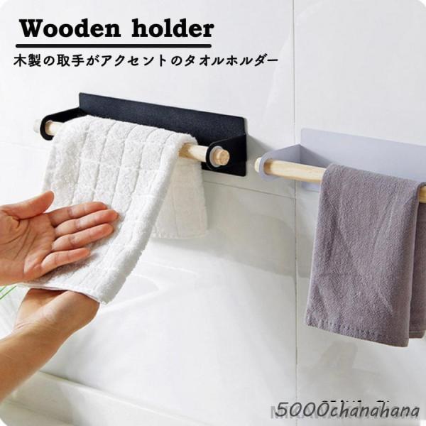 ・カラー：ブラック/ホワイト・サイズ：26cm×6cm×6cm・重量：190g・素材：スチール + 木材・特徴：木製の取っ手を採用したタオルホルダー。モノトーンの金属に自然の温かみのある木製の取っ手をつけつことで、おしゃれで清潔感のあるデザ...