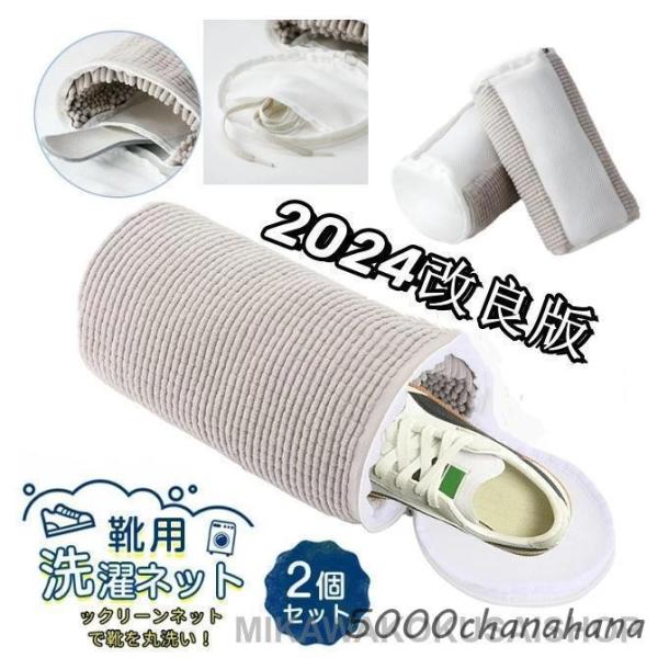 2枚入り 靴 洗濯ネット 靴用 洗濯ネット ズックリーンネット ランドリーネット 丈夫 耐久性 洗濯袋 洗濯ネットで靴を丸洗い 洗濯機で洗える洗濯ネット 靴用洗濯袋 靴 ブラシ洗濯に最適 型崩れ防止 型崩れ防止 サイズ調整 スニーカー/シュ...