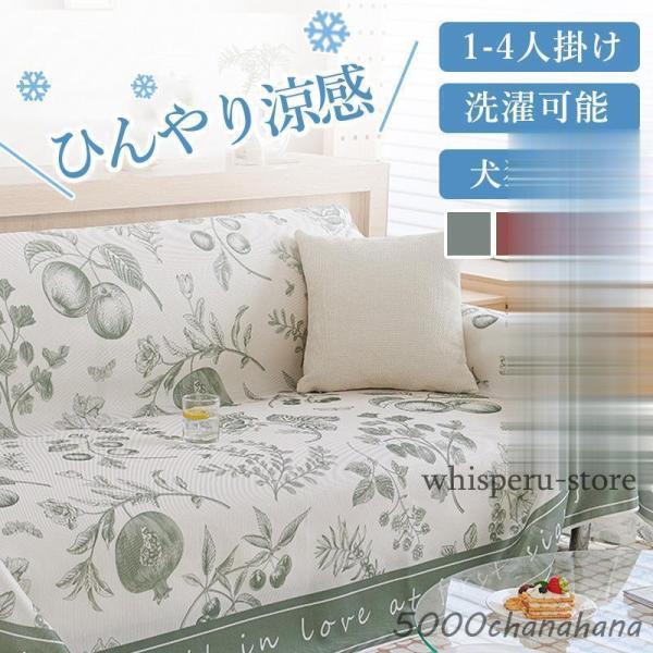 商品情報ソファーにかけるだけで、気軽にお部屋の模様替えを楽しめます。防菌、防塵、ダニ防止、キズ防止などの機能あり、ペットの足から自宅のソファーをしかっりと保護できます。「接触冷感」表地素材ラテックス、接触冷感の素材として、熱の伝導率が大きく...