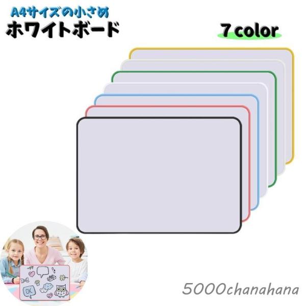 A4サイズのホワイトボード両面タイプです♪お子様から大人まで使える小さめボード◎リモート学習や在宅勤務などはもちろん。伝言板やお子様とお絵描きなどにも使いやすいサイズです。【サイズについて】画像をご参照ください。【素材について】プラスチック...