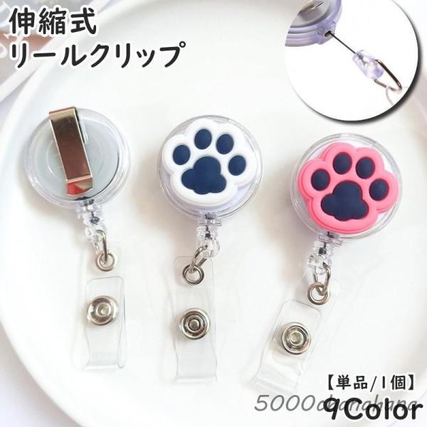 ワイヤータイプで伸縮可能◎鍵やパスケースにおすすめなリールクリップ(単品)です。肉球のモチーフがかわいいデザイン♪【サイズについて】画像をご参照ください。【素材について】PVC【カラーについて】生産ロットにより柄の出方や色の濃淡が異なる場合...
