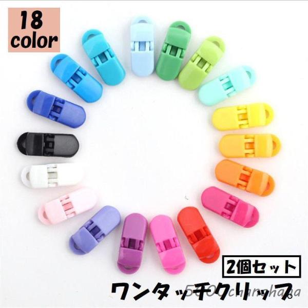 ミニサイズで可愛い♪ワンタッチクリップ同色2個セットです。アイデア次第でいろいろなシーンに活躍します！18種類からお好きなカラーをお選びください。【サイズについて】画像をご参照ください。【素材について】プラスチック【カラーについて】生産ロッ...