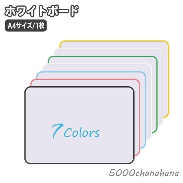 持ち運べるA4サイズのホワイトボード。伝言板やお子様のお絵描き、オフィスでのミーティングなどに活躍します☆※単品（1枚）の販売となります。【サイズについて】画像をご参照ください。【カラーについて】生産ロットにより柄の出方や色の濃淡が異なる場...