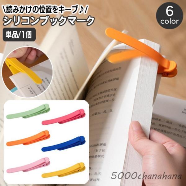 シリコン素材のおしゃれで便利なブックマーク。ブックマークが自動的にページをめくるように追従し、読みかけのページをキープ♪よく使うページを挟んでマークするのにもいいですね☆【サイズについて】画像をご参照ください。【素材について】シリコン、合金...