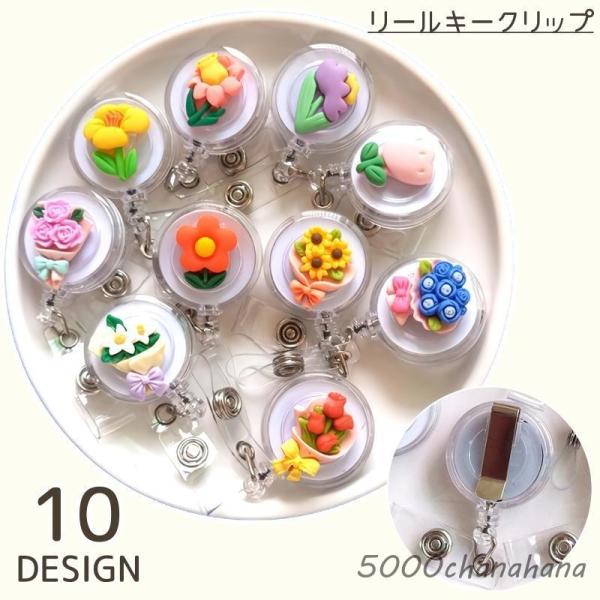 立体のフラワーモチーフがおしゃれ♪クリップ式なので胸ポケットなどに取り付け可能◎便利でかわいい、リールキークリップです。耐荷重：1kg【サイズについて】画像をご参照ください。【カラーについて】生産ロットにより柄の出方や色の濃淡が異なる場合が...